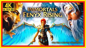 (4K) IMMORTALS FENYX RISING# (Бессмертные: Восстание Феникса) ПРОХОЖДЕНИЕ