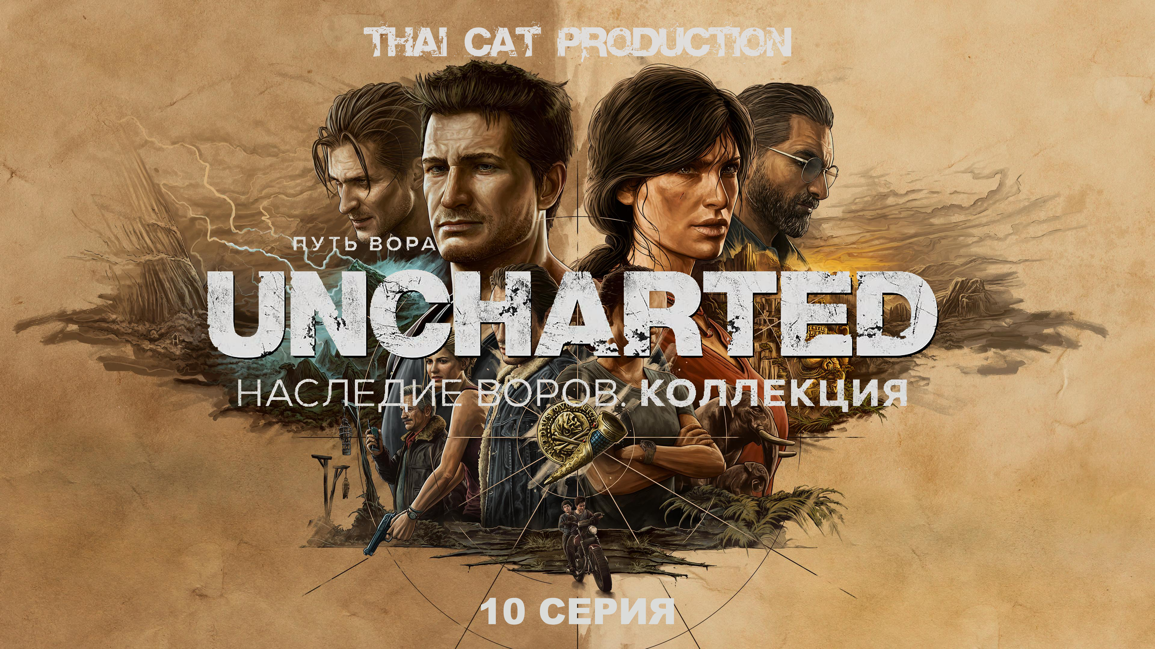 Сериал по Игре Uncharted |HD| – смотреть онлайн все 11 видео от Сериал по  Игре Uncharted |HD| в хорошем качестве на RUTUBE