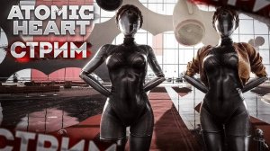 прохождение Atomic Heart v DEV Build [Новая Версия] на Русском