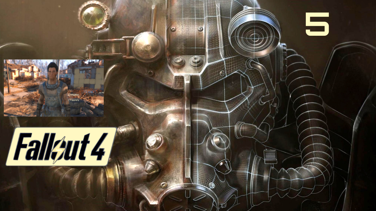 Fallout 4 (Bethesda Game Studios) 18+ – смотреть онлайн все 6 видео от  Fallout 4 (Bethesda Game Studios) 18+ в хорошем качестве на RUTUBE