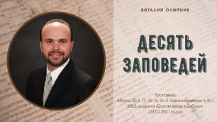Виталий Олийник - «Благая весть в Библии» (цикл проповедей)