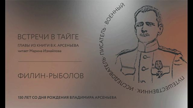 По следам Владимира Арсеньева