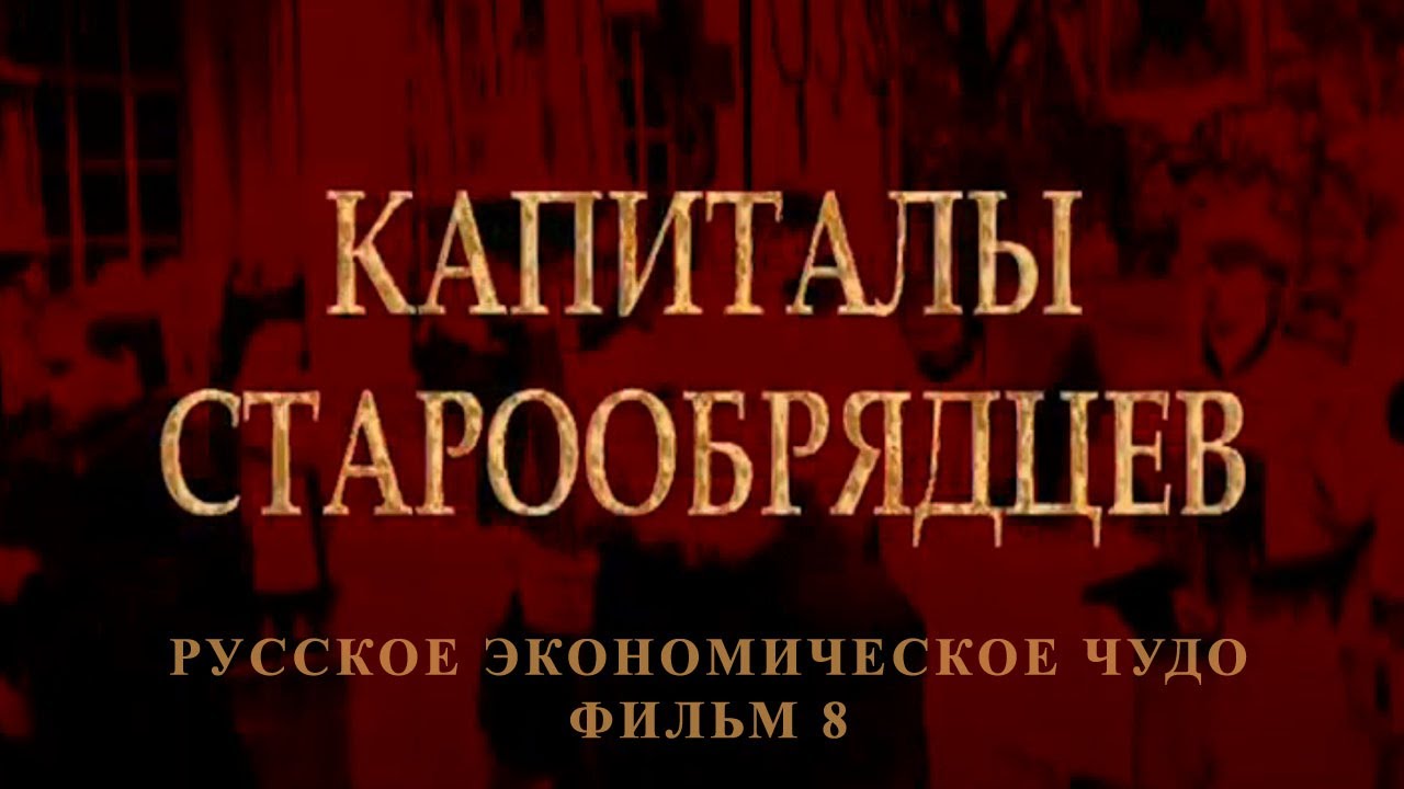 Русское экономическое чудо – смотреть онлайн все 10 видео от Русское  экономическое чудо в хорошем качестве на RUTUBE