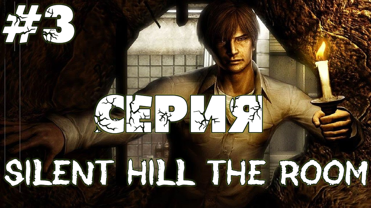 Silent Hill 4 The Room (New Edition) Прохождение Без комментариев – смотреть  онлайн все 3 видео от Silent Hill 4 The Room (New Edition) Прохождение Без  комментариев в хорошем качестве на RUTUBE