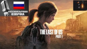 The Last of Us Part 1(Remake)