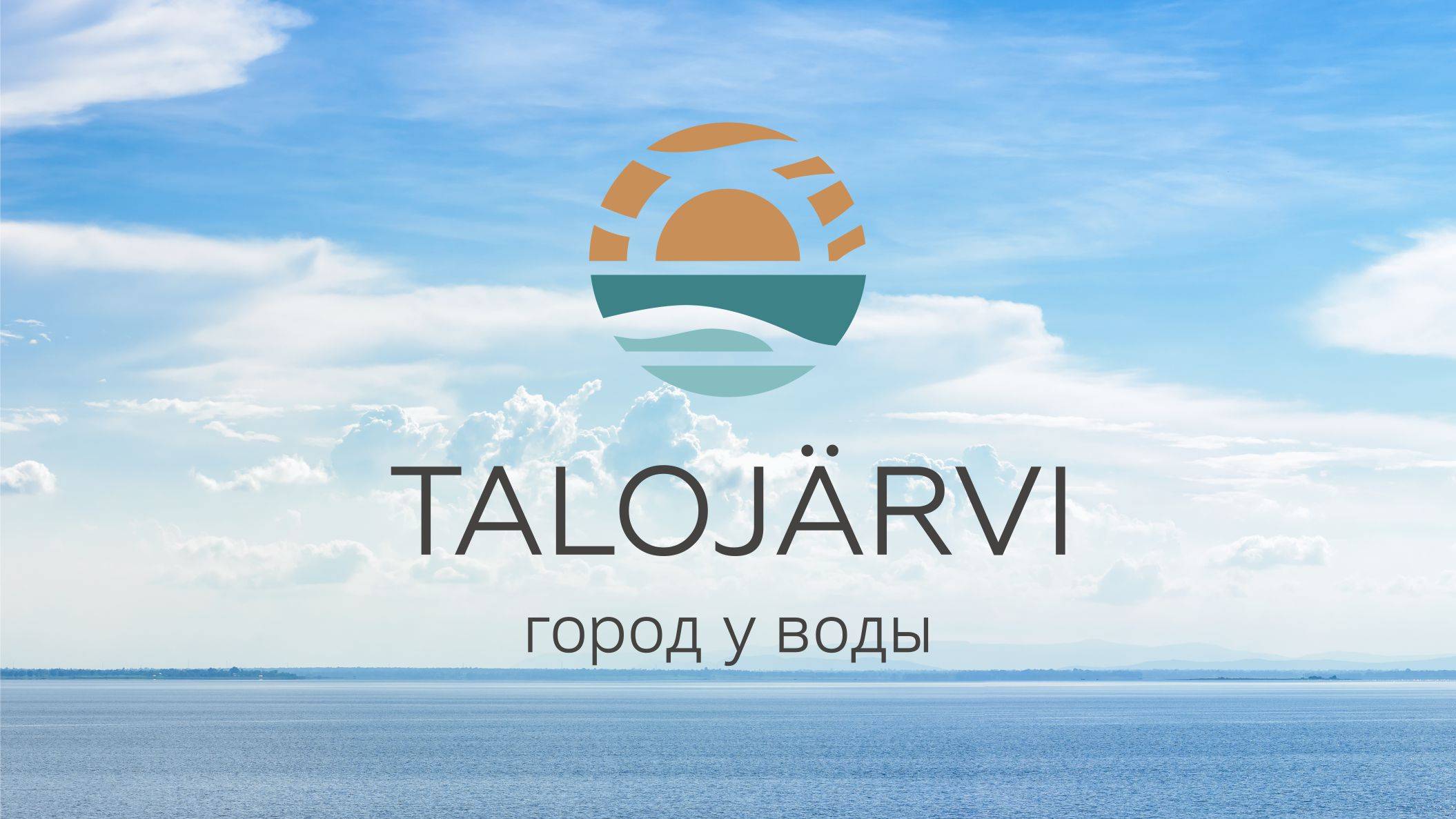 Talojarvi Город у воды