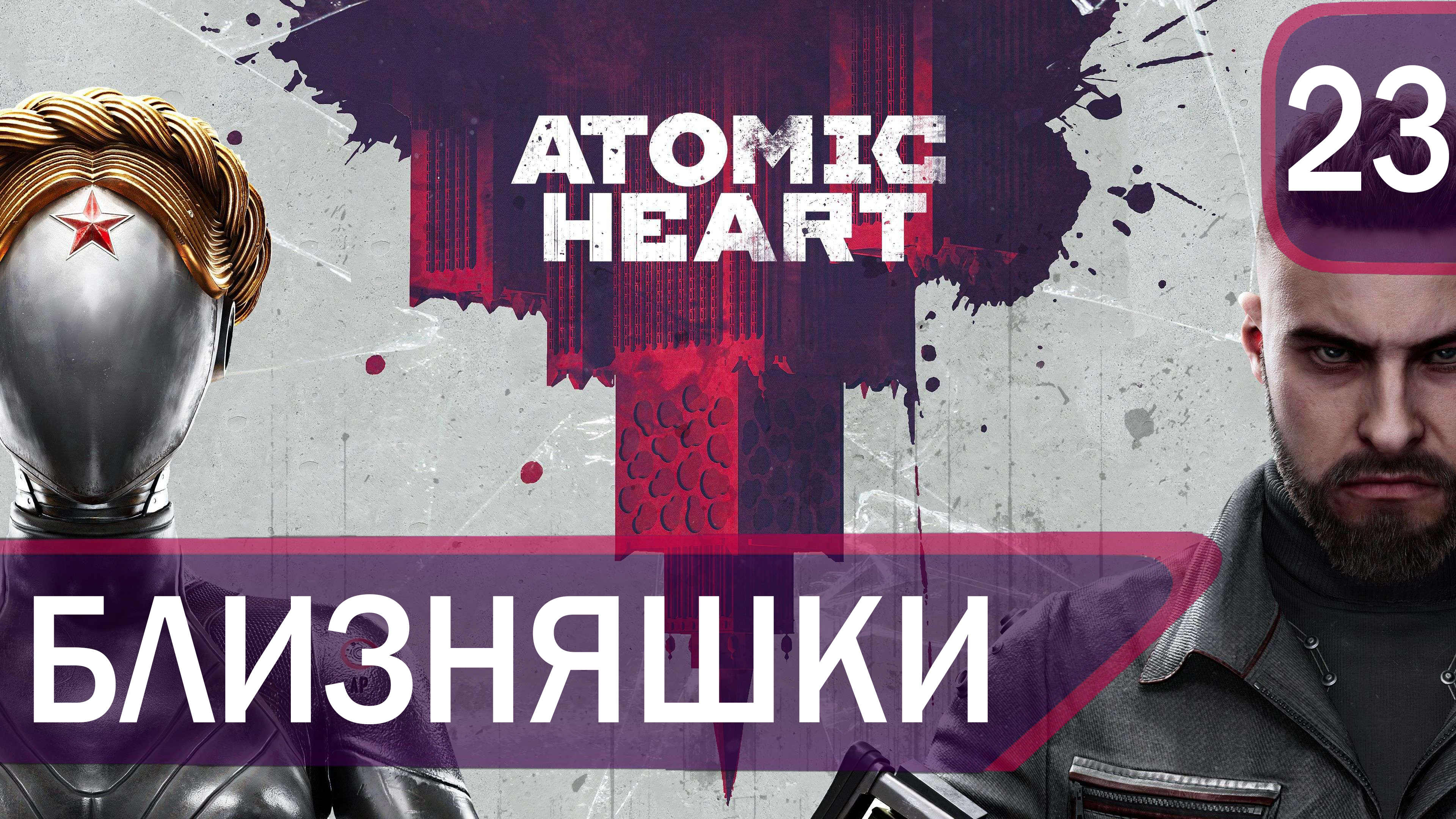 Atomic Heart