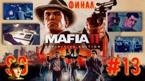 МАФИЯ 2. Mafia II: Definitive Edition. Игрофильм. Прохождение.