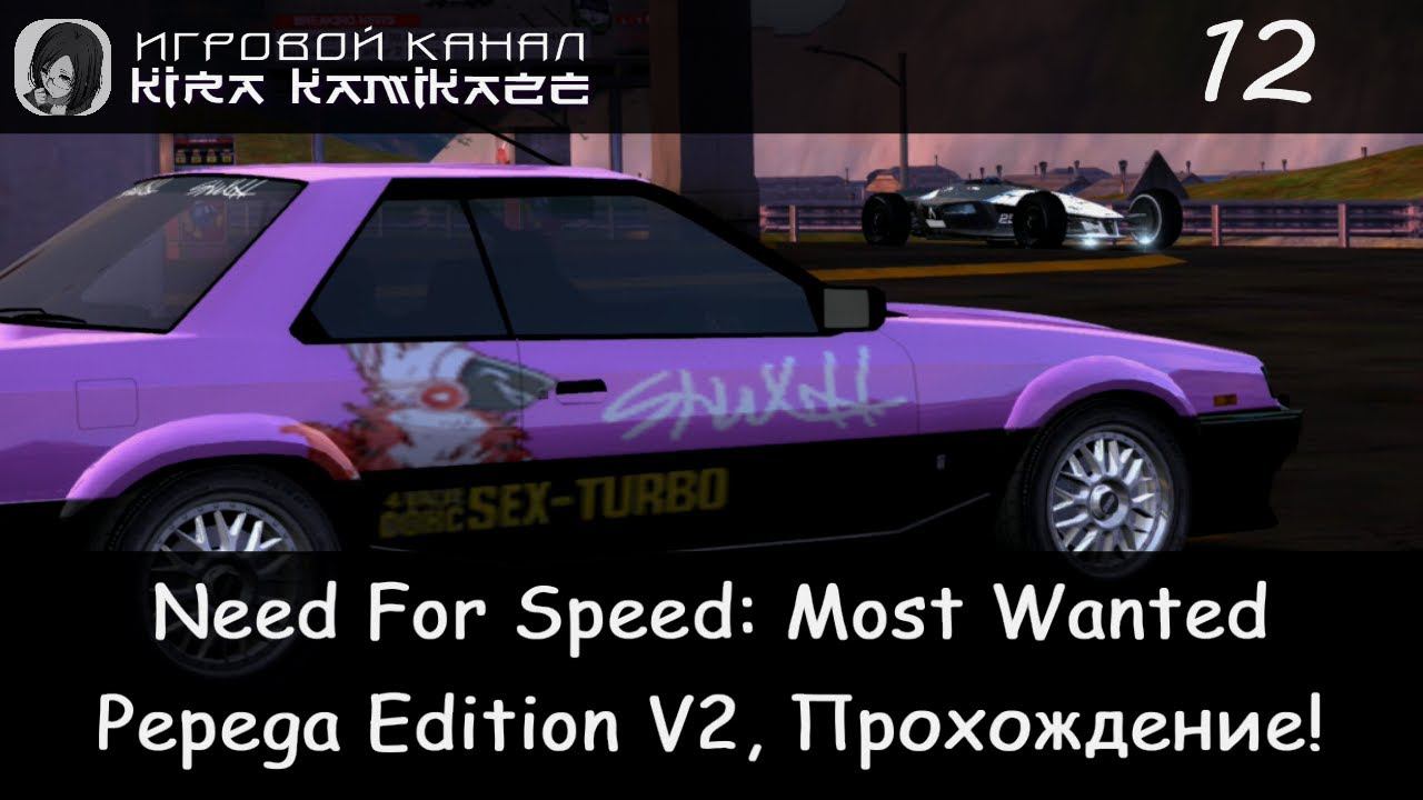 ✓ Прохождение: Need For Speed Most Wanted Pepega Edition (2005, 2020)