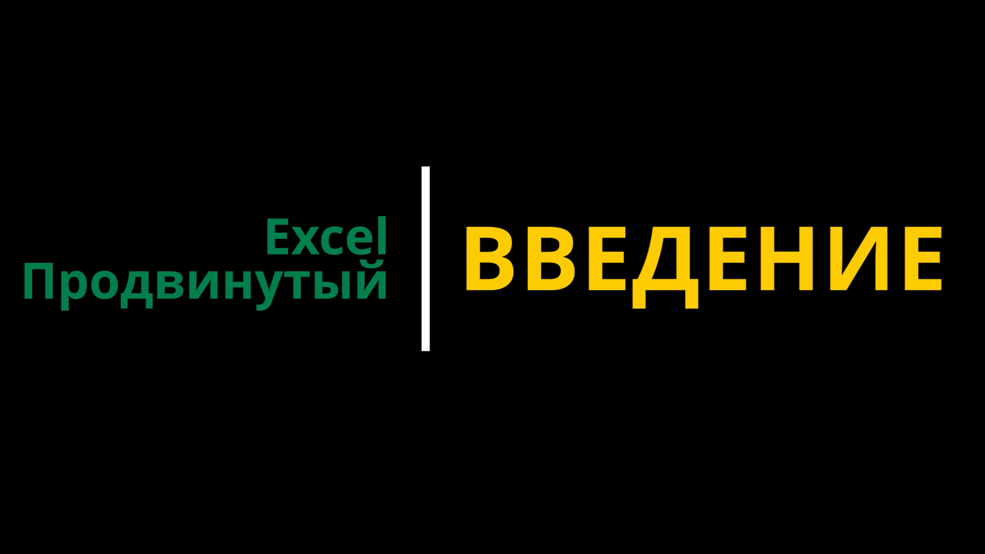 Курс Excel | Продвинутый | BIRDYX