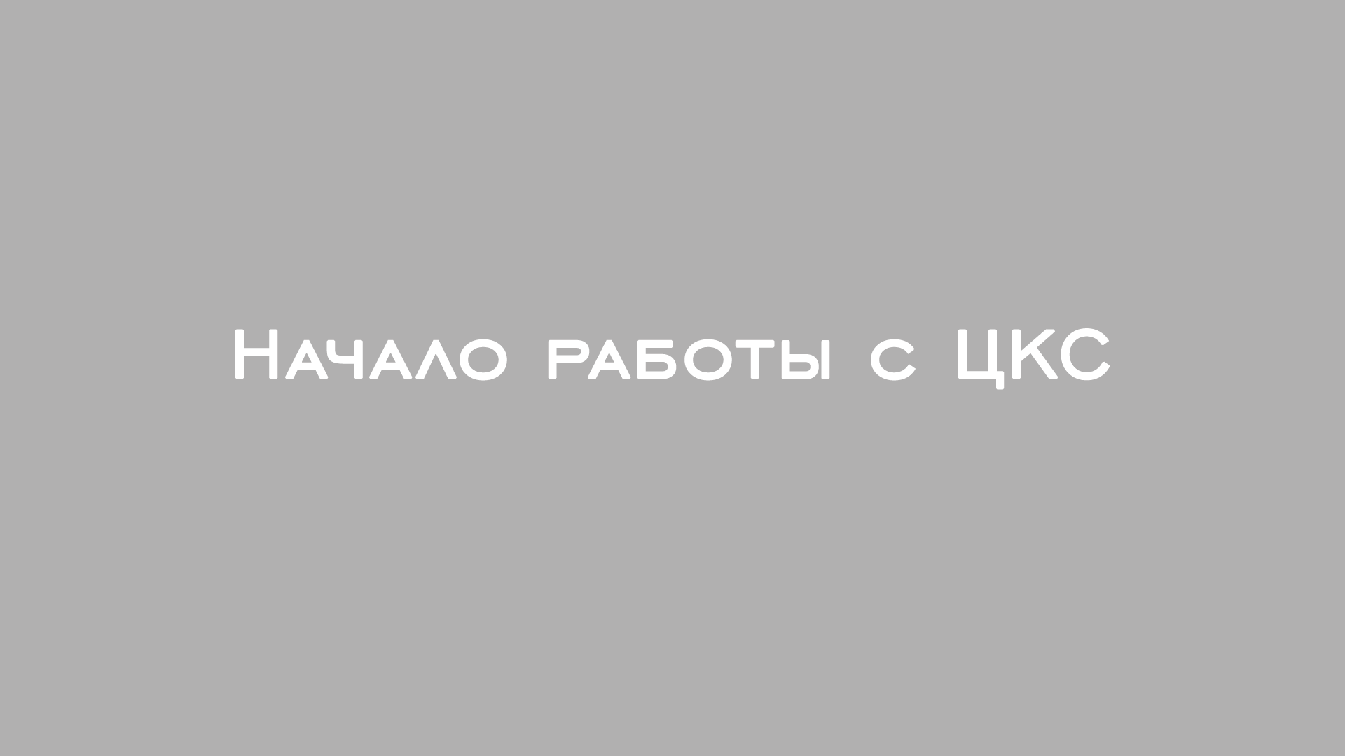 ЦКС ДОМ РФ | Обучение – смотреть онлайн все 1 видео от ЦКС ДОМ РФ |  Обучение в хорошем качестве на RUTUBE