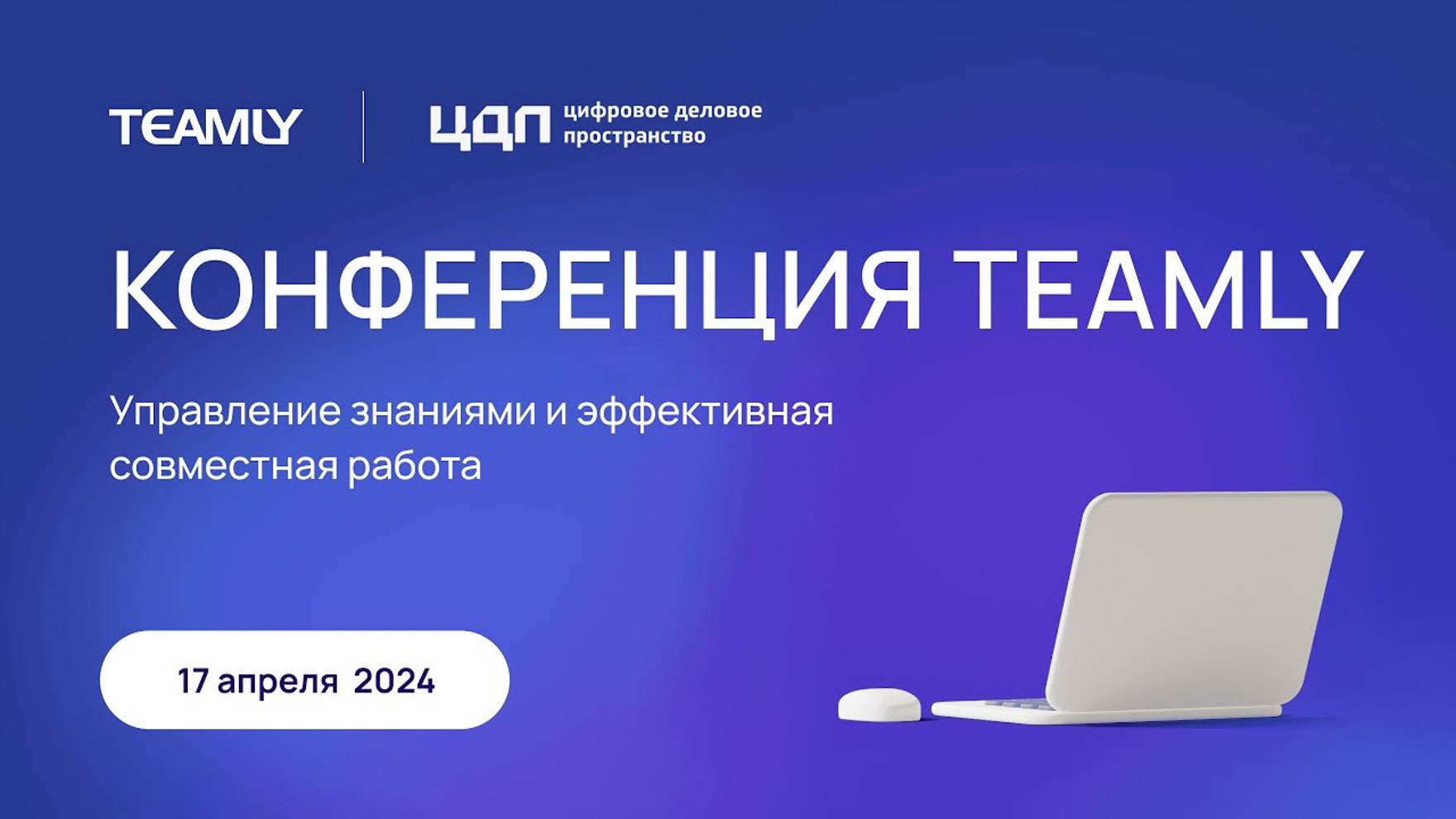 Конференция TEAMLY в ЦДП | 17 апреля 2024