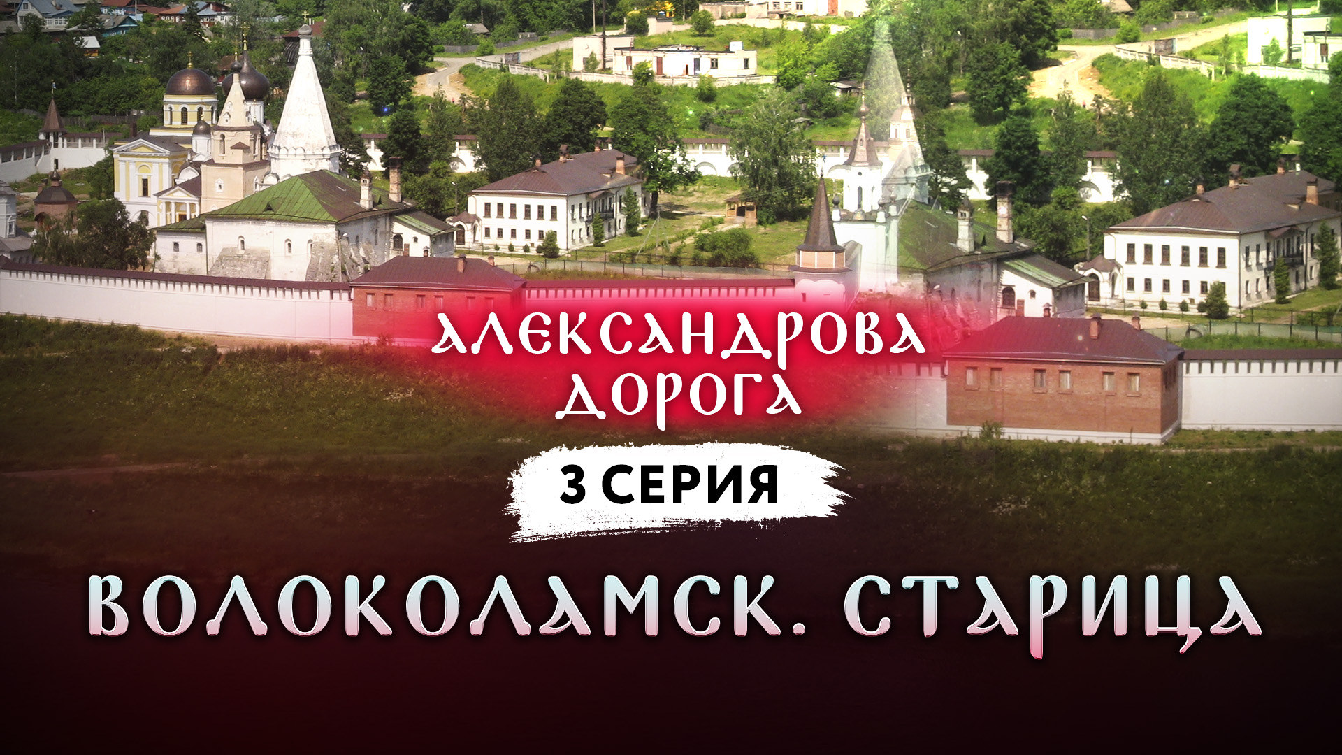 АЛЕКСАНДРОВА ДОРОГА. ДОКУМЕНТАЛЬНОЕ РЕАЛИТИ – смотреть онлайн все 6 видео  от АЛЕКСАНДРОВА ДОРОГА. ДОКУМЕНТАЛЬНОЕ РЕАЛИТИ в хорошем качестве на RUTUBE