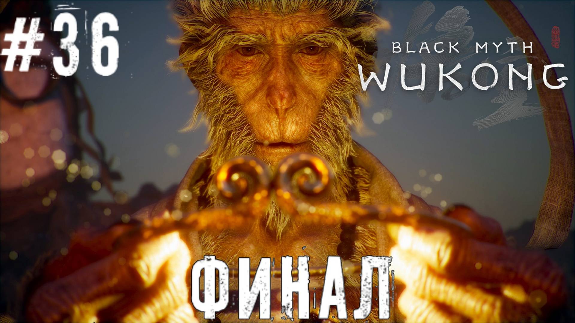 Black Myth: Wukong