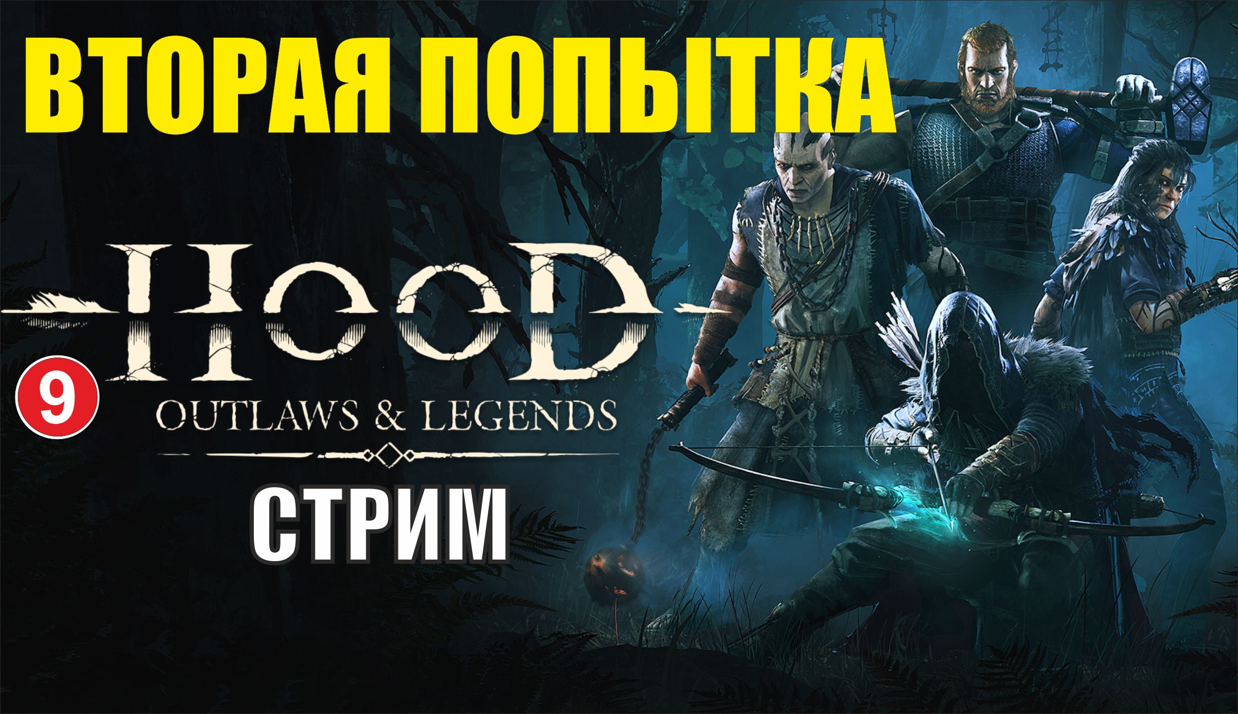 Hood Outlaws and Legends - Робин Гуды в деле – смотреть онлайн все 9 видео  от Hood Outlaws and Legends - Робин Гуды в деле в хорошем качестве на RUTUBE