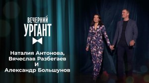 Вечерний Ургант