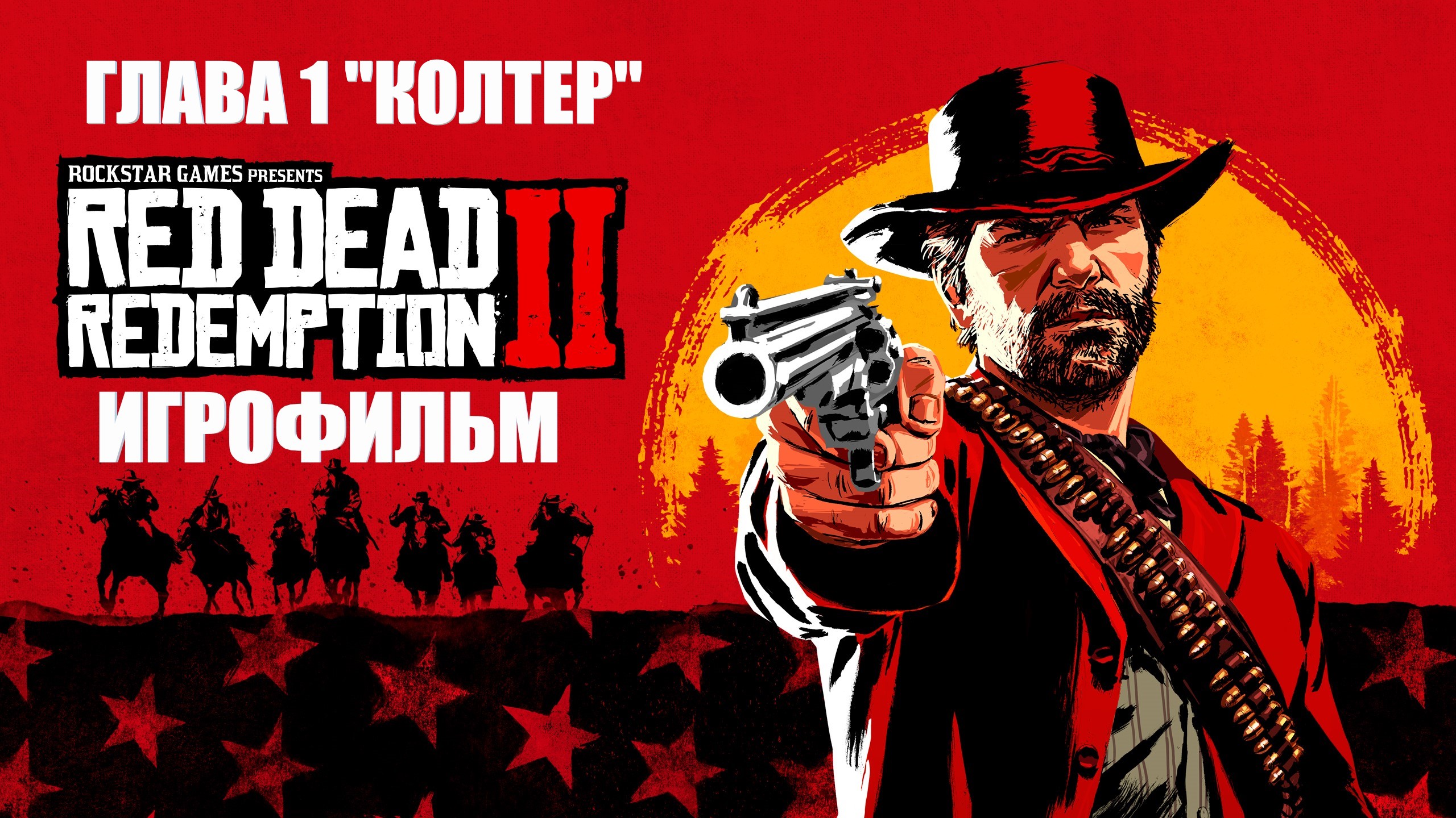 Red Dead Redemption 2 Игрофильм