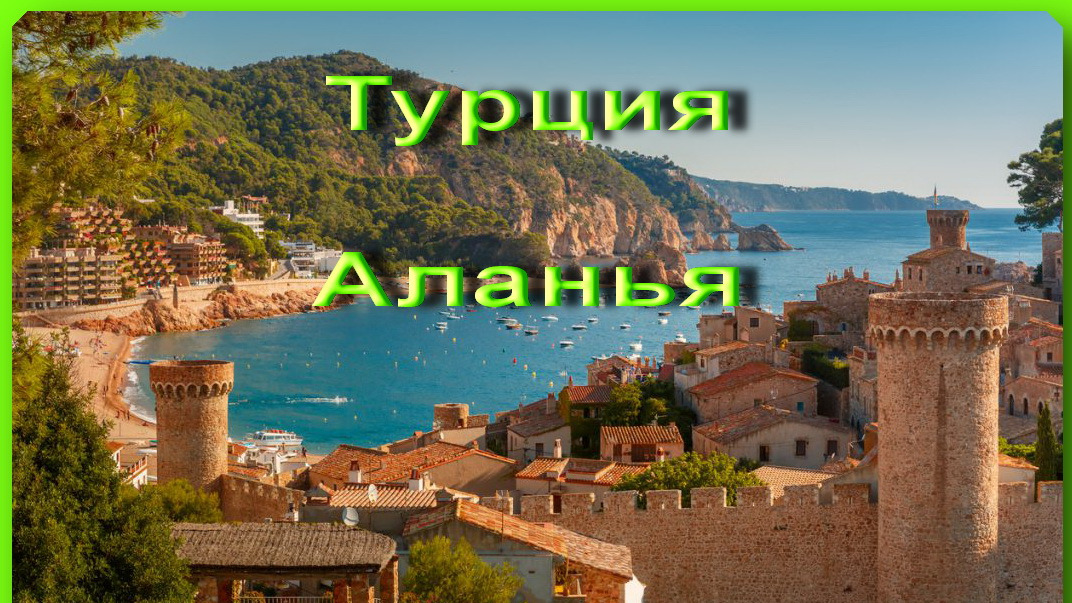 Турция