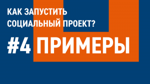 Как запустить социальный проект | Создаем будущее родных городов сегодня