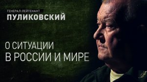 Пуликовский о подробностях спецоперации на Украине