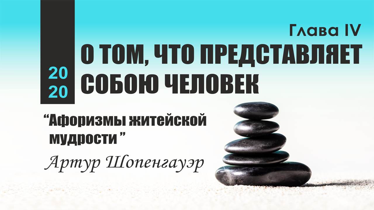 Артур Шопенгауэр | Философ о природе мышления человека – смотреть онлайн  все 8 видео от Артур Шопенгауэр | Философ о природе мышления человека в  хорошем качестве на RUTUBE