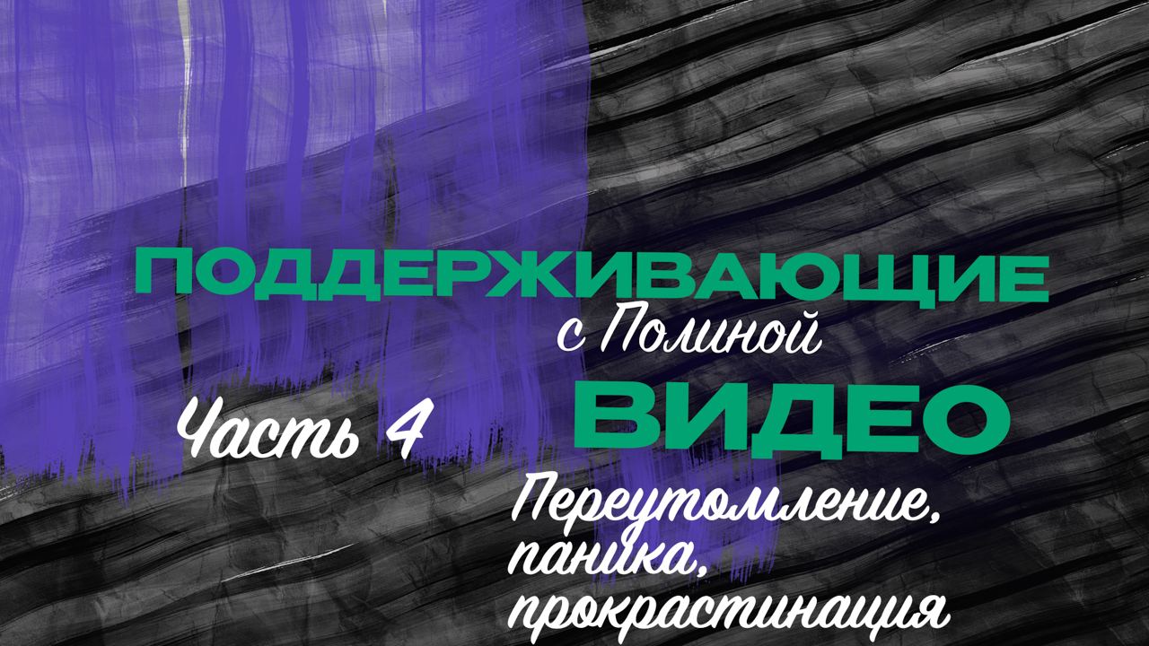 Поддерживающее видео с Полиной – смотреть онлайн все 5 видео от  Поддерживающее видео с Полиной в хорошем качестве на RUTUBE