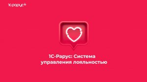 1С-Рарус: Система управления лояльностью