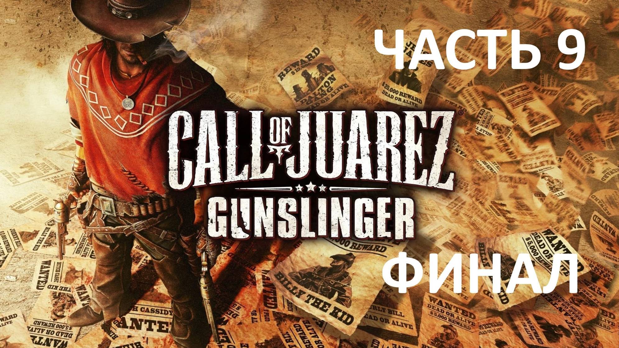 CALL OF JUAREZ GUNSLINGER