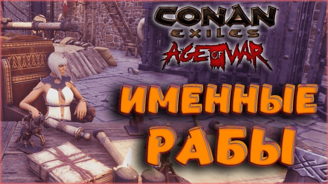 Conan Exiles Земли изгнанников