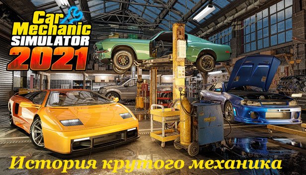 Car Mechanic Simulator 21