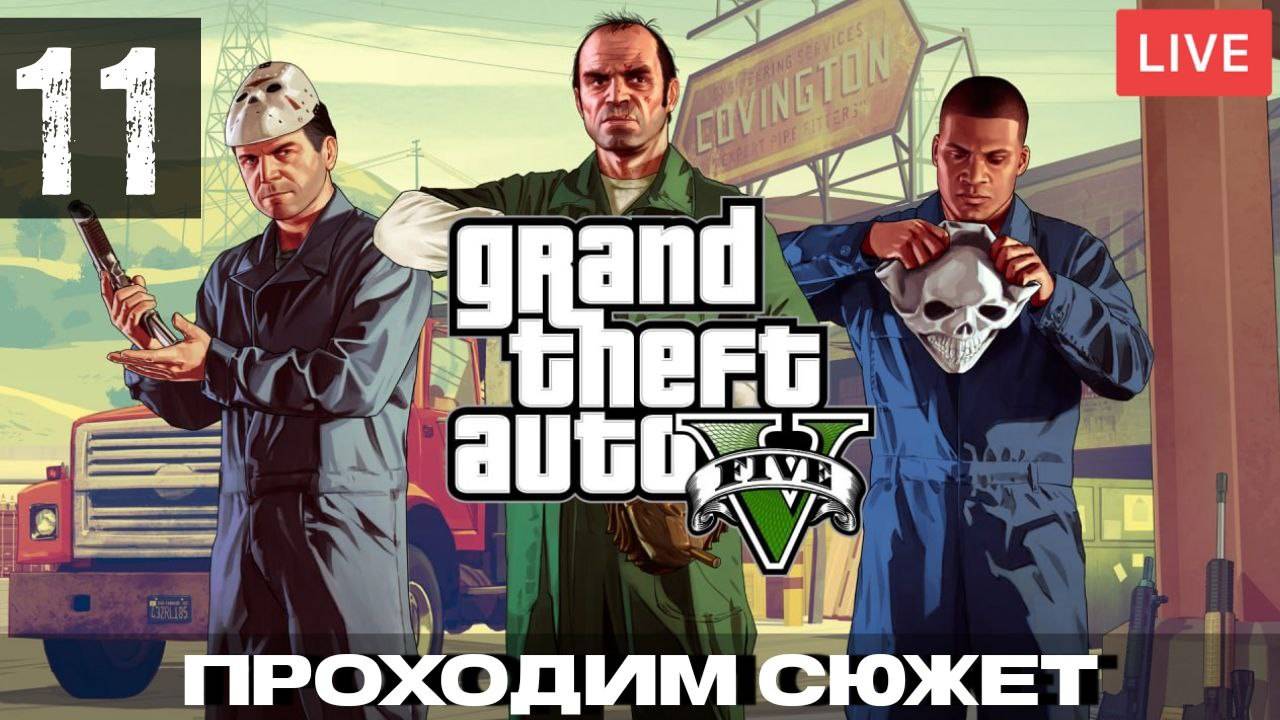 GTA 5 Сюжетка