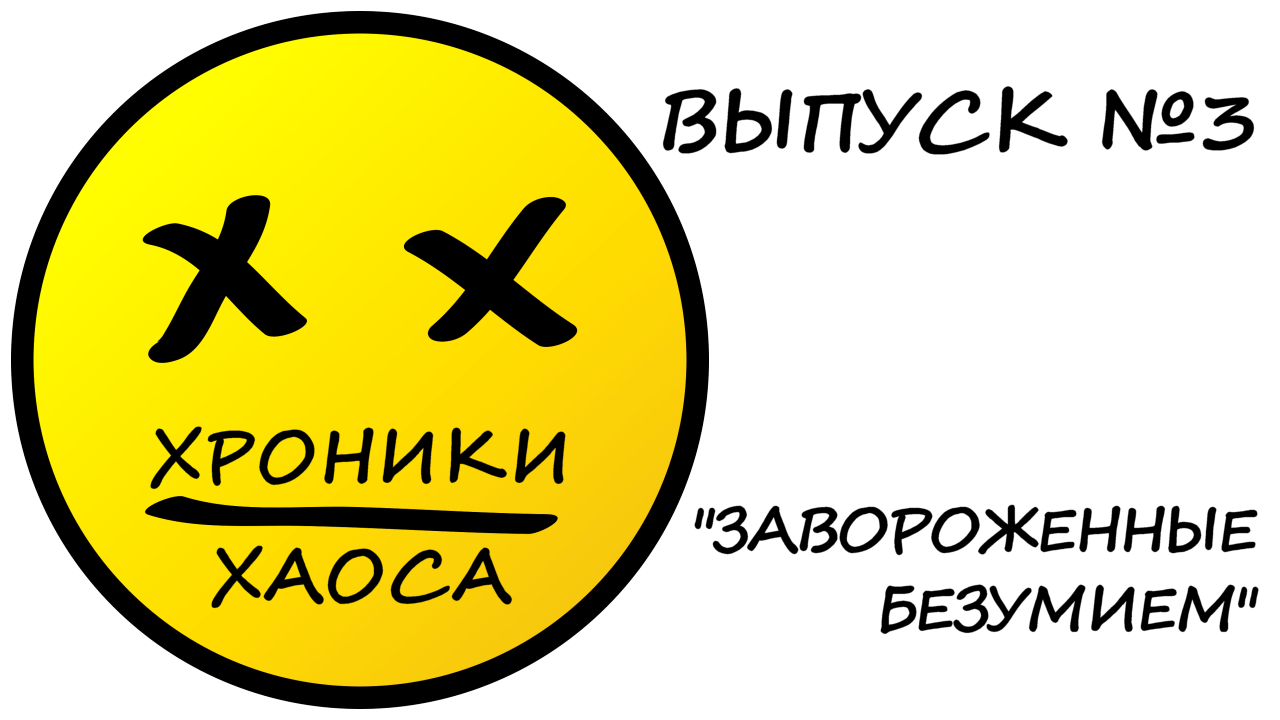 Хроники Хаоса – смотреть онлайн все 3 видео от Хроники Хаоса в хорошем  качестве на RUTUBE