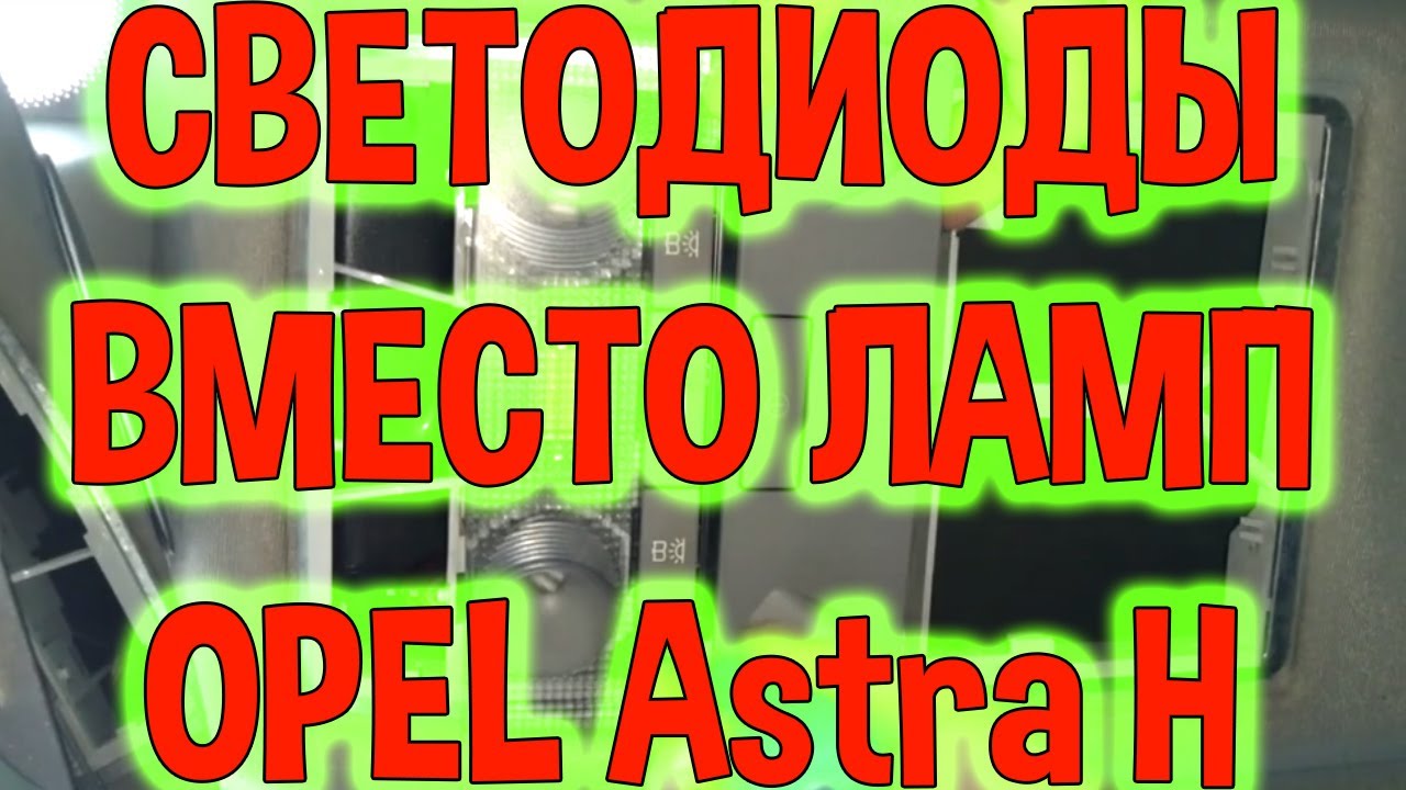 Свет в опель астра H – смотреть онлайн все 8 видео от Свет в опель астра H  в хорошем качестве на RUTUBE