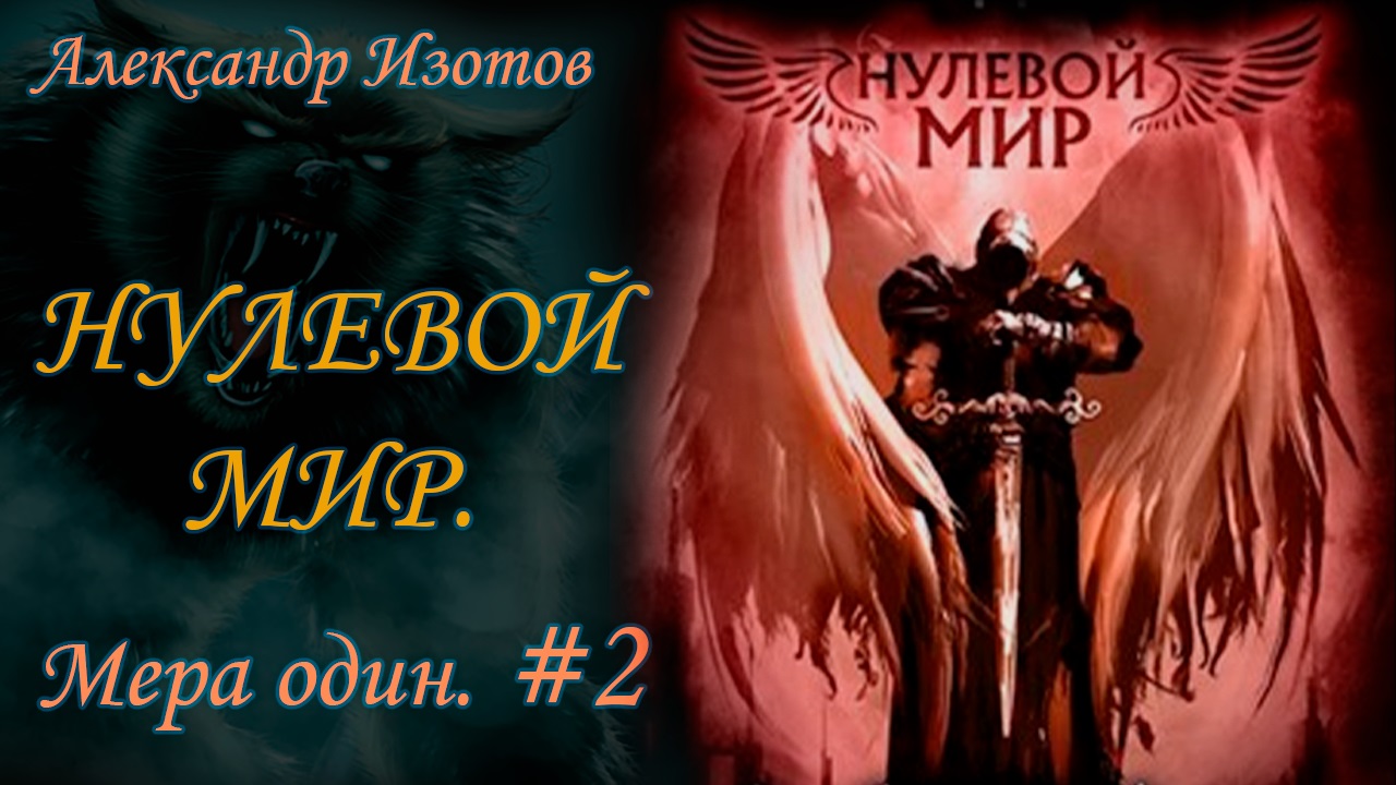 Нулевой мир – смотреть онлайн все 5 видео от Нулевой мир в хорошем качестве  на RUTUBE