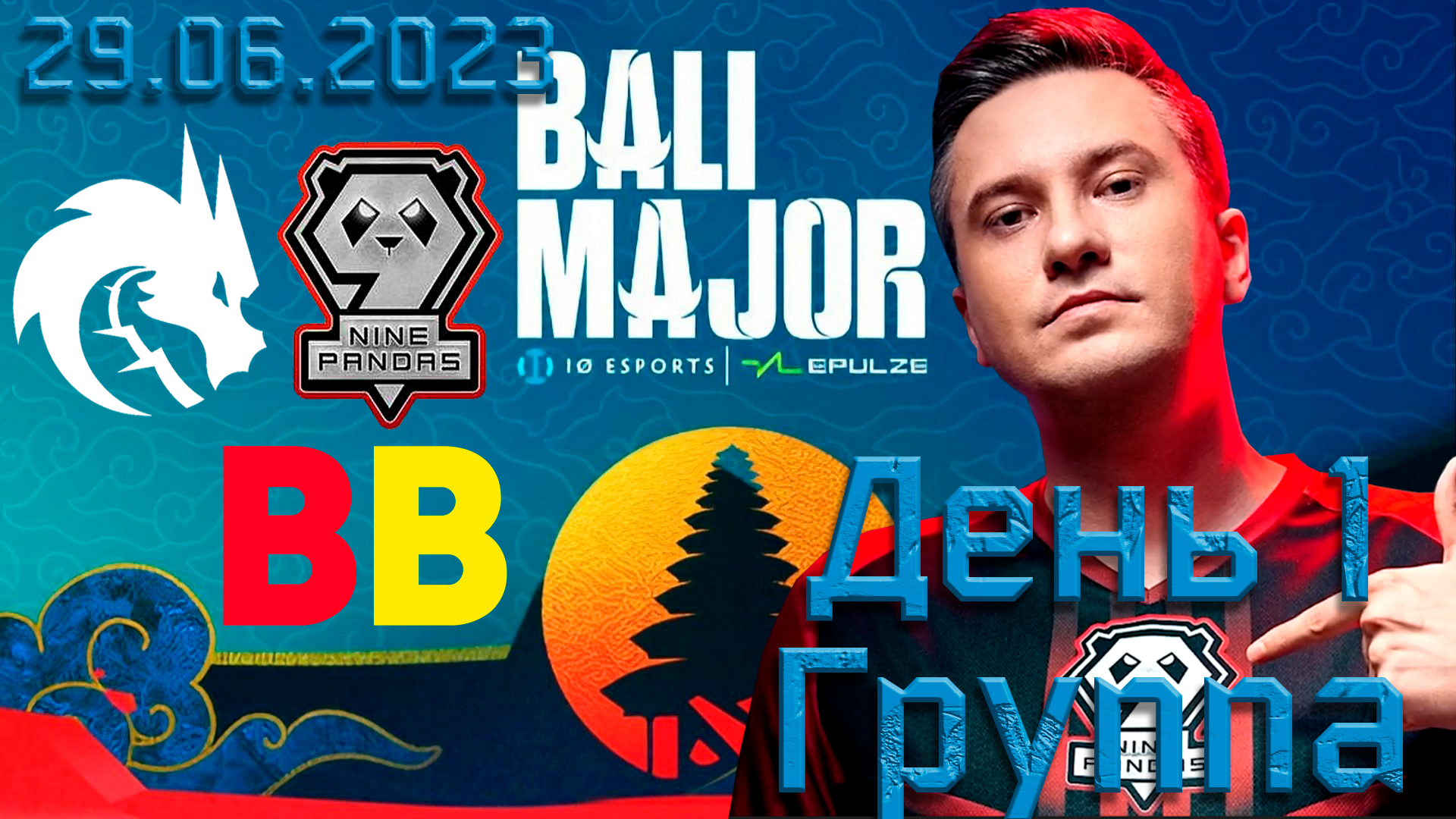 Наши Мальчики на Bali Major 2023