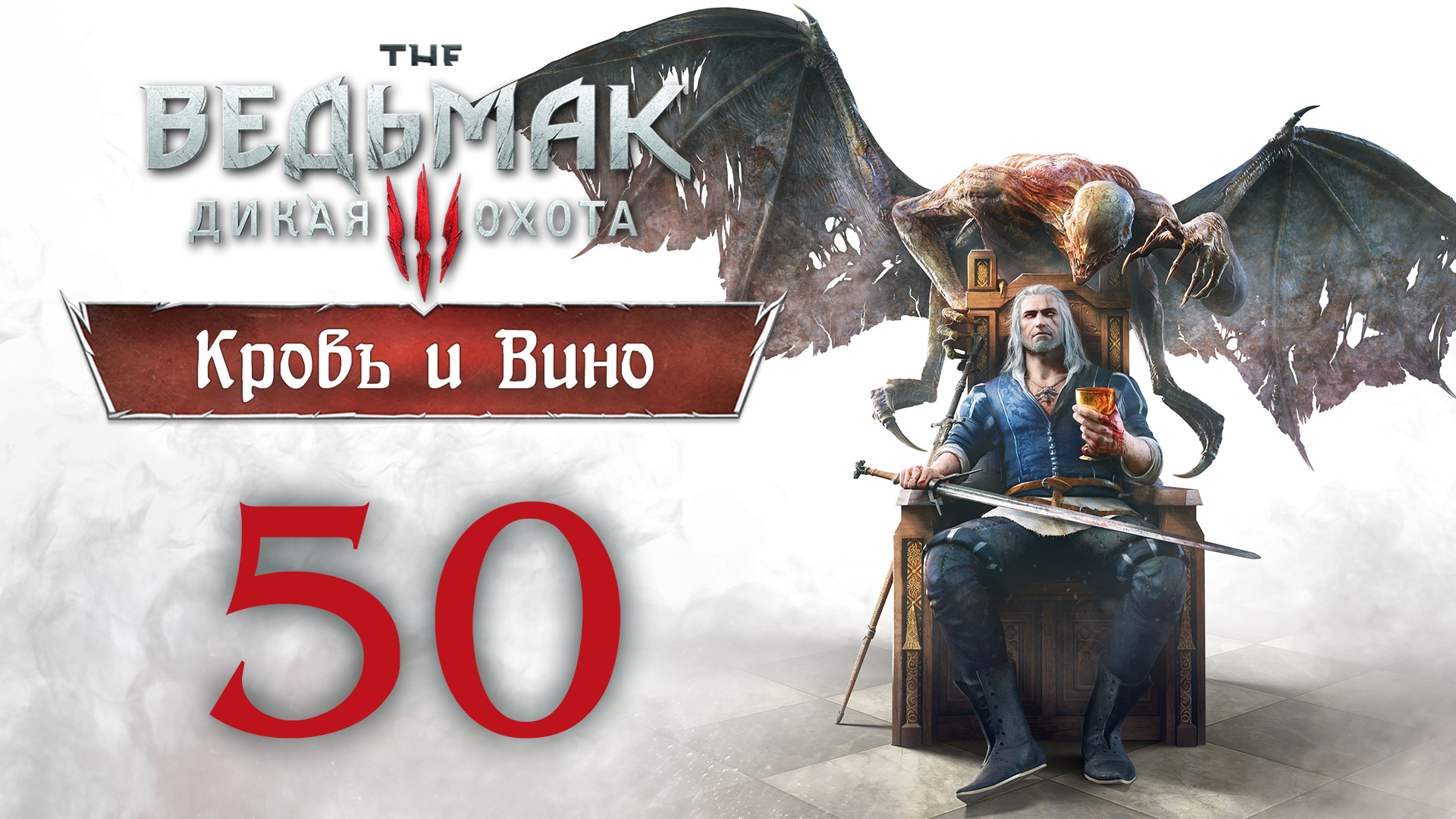 The Witcher 3 / Ведьмак 3 - Кровь и Вино - Прохождение игры на русском | PC (2020 г.)