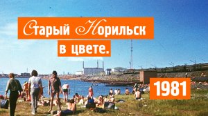 Старый Норильск и СССР :