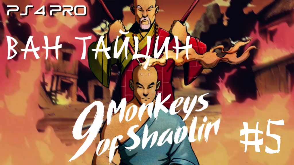 9 MONKEYS OF SHAOLIN