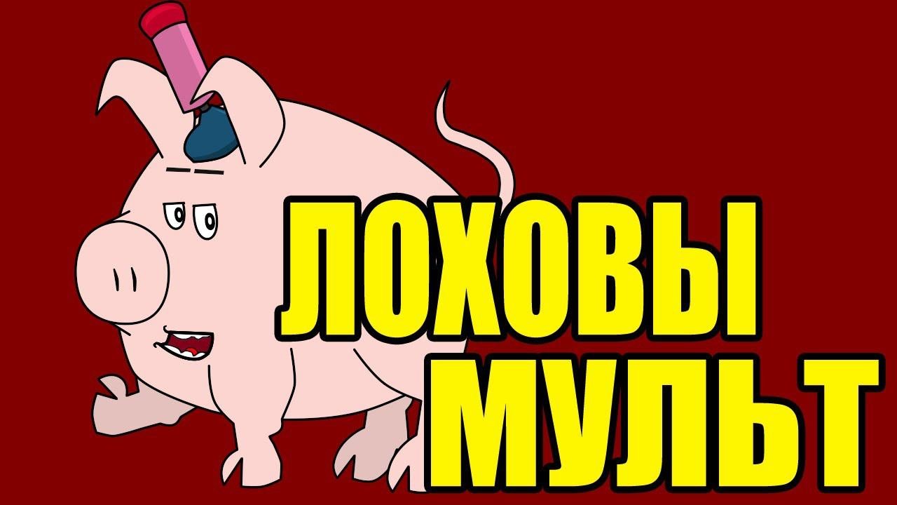 Лоховы