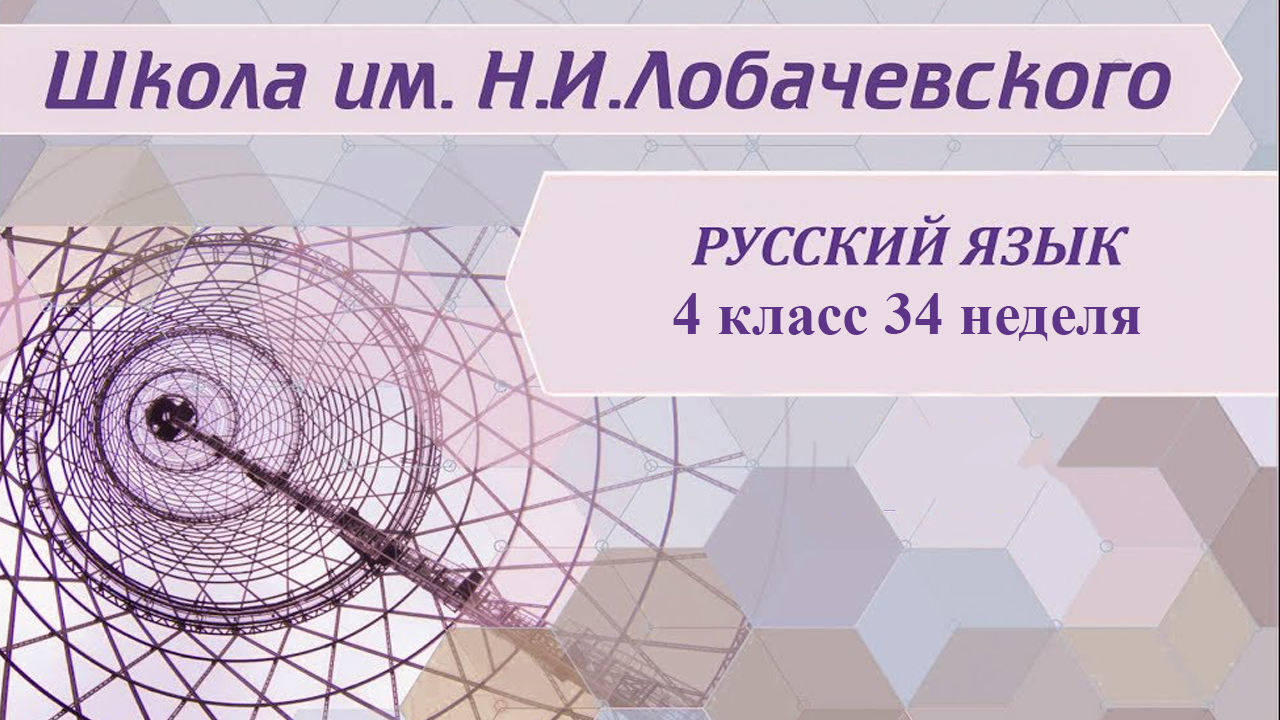 Русский язык 4 класс – смотреть онлайн все 32 видео от Русский язык 4 класс  в хорошем качестве на RUTUBE