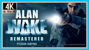 (4K) ALAN WAKE remastered ( Алан Уэйк ремастер ) ПРОХОЖДЕНИЕ