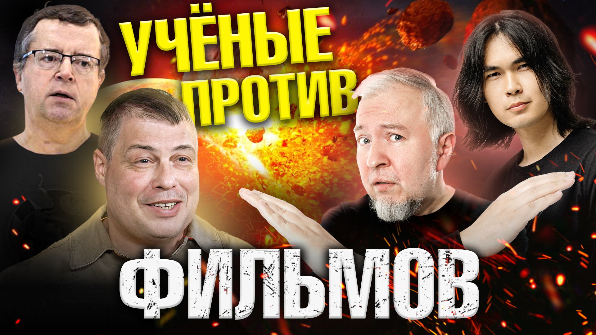 Плейлист Ученые против мифов. Тихо! Идут раскопки из 3 видео смотреть ...