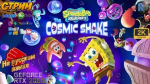 SpongeBob SquarePants The Cosmic Shake