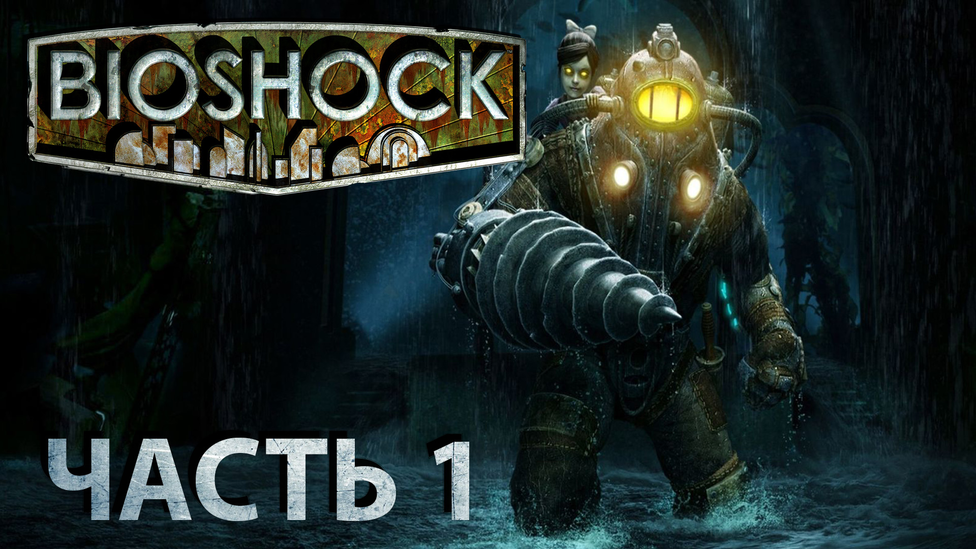 BioShock – смотреть онлайн все 23 видео от BioShock в хорошем качестве на  RUTUBE