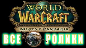 World of Warcraft Mists of Pandaria