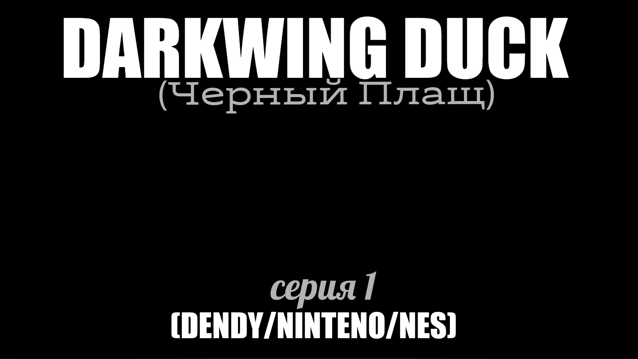 DUCKWING DUCK(ЧЕРНЫЙ ПЛАЩ)