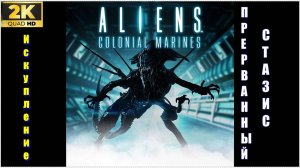 Aliens: Colonial Marines