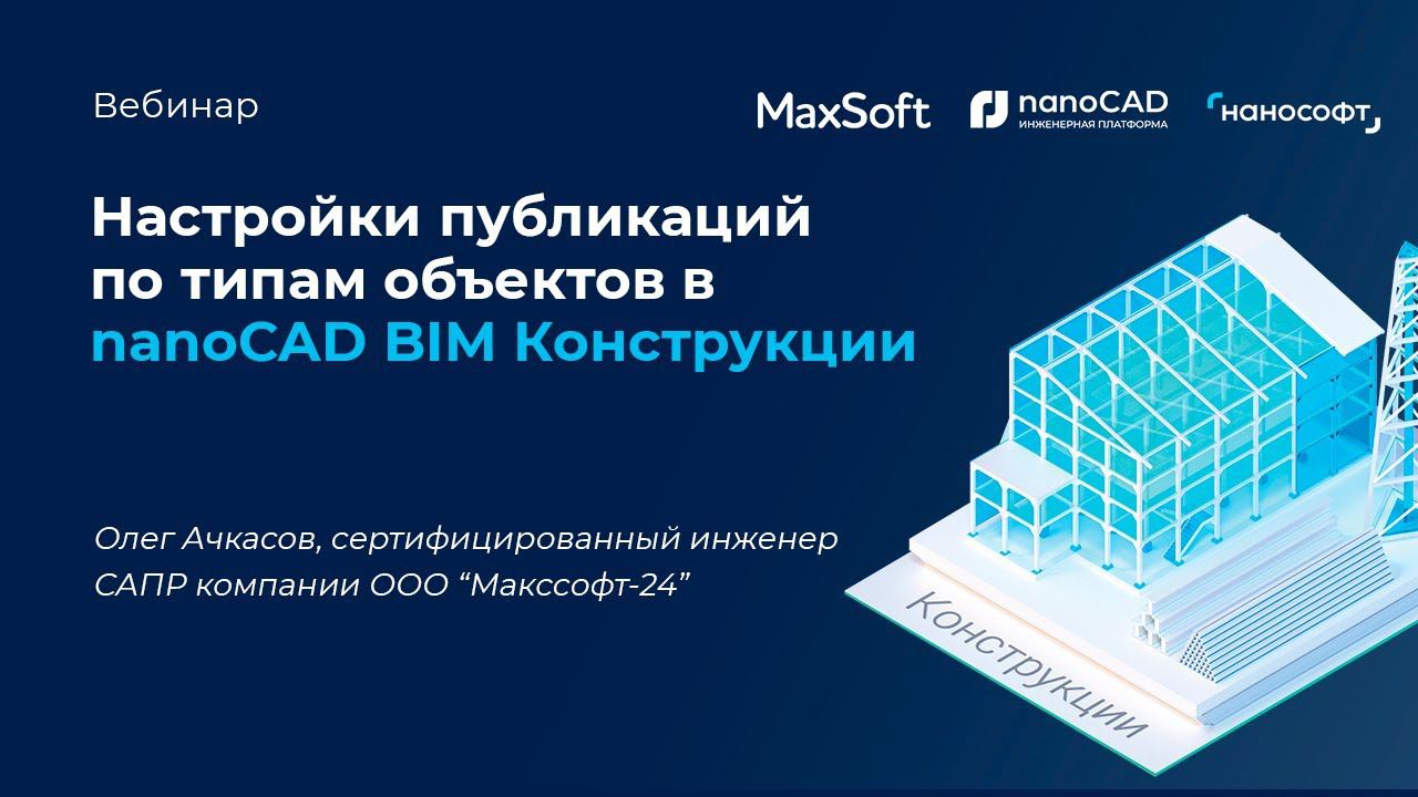 Серия вебинаров по работе в nanoCAD BIM Конструкции