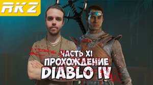 Diablo IV ► Прохождение ● Стрим ● [ПРОЙДЕНО]