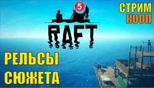 Raft - Выживание на плоту